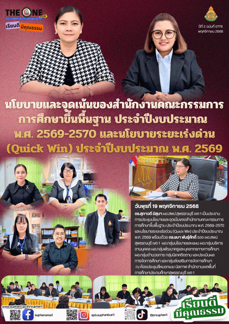 การประชุมนโยบายและจุดเน้นของสำนักงานคณะกรรมการการศึกษาขั้นพื้นฐาน ประจำปีงบประมาณ พ.ศ. 2569-2570 ...